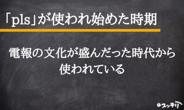 英語スラング「pls」は何の略？意味と使い方を例文付きで解説 – スッキリ