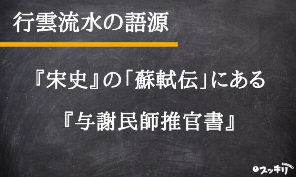 「行雲流水」の意味とは？読み方は？例文から類語や英語まで解説 スッキリ