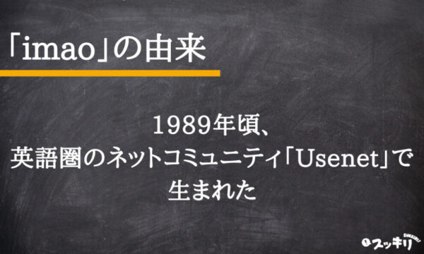 スラング「imao」の意味とは？読み方は？外での使い方まで解説 – スッキリ