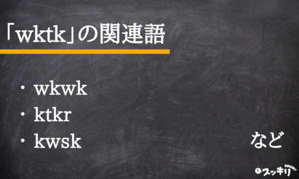 「wktk」の意味とは？元ネタや使い方から顔文字まで解説 – スッキリ