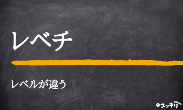 「レベチ」の意味とは？もう古い？使い方から類語や対義語まで解説 – スッキリ