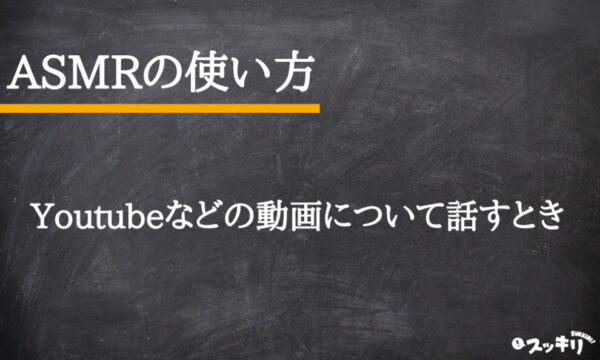 「asmr」とは？意味と使い方を例文付きでわかりやすく解説 スッキリ 
