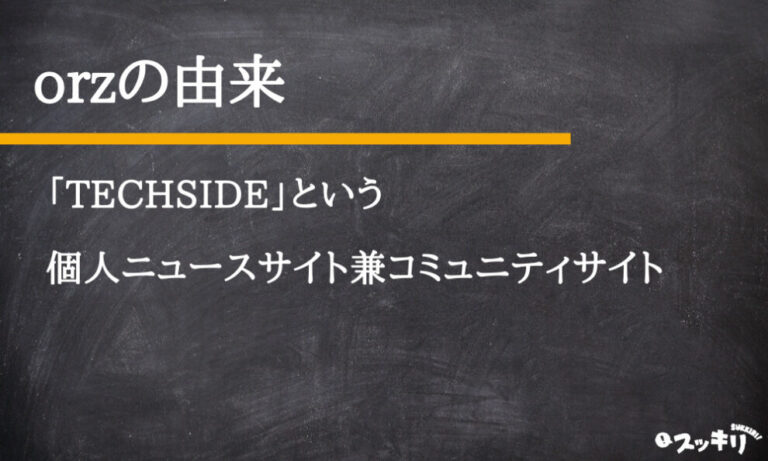 ネット用語「orz」の意味とは？読み方は？使い方から英語まで解説 – スッキリ