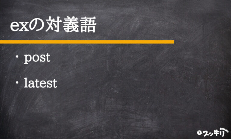 「ex」とは？意味と使い方を例文付きでわかりやすく解説 – スッキリ