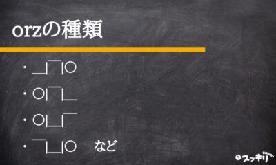 ネット用語「orz」の意味とは？読み方は？使い方から英語まで解説 – スッキリ