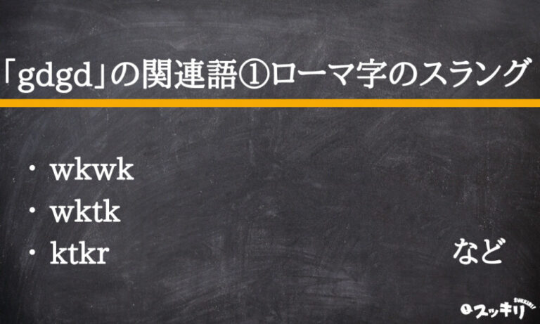 gdgdの意味は？何の略？使い方や由来まで徹底解説！ – スッキリ