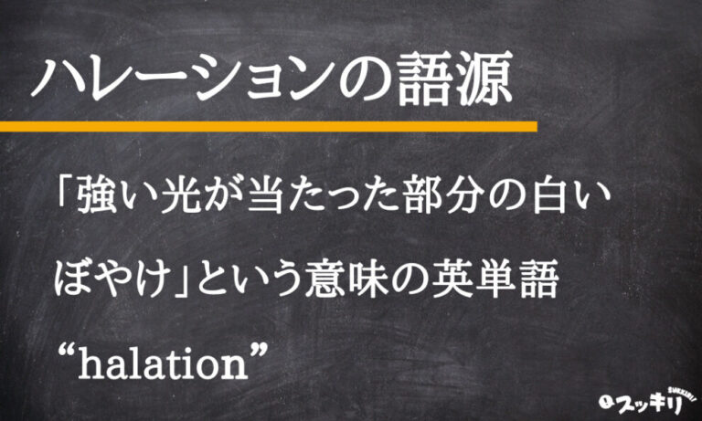 ハレーションの意味とは？ビジネスや医療での意味や言い換えを紹介 – スッキリ