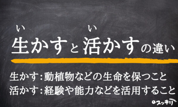 「生かす」と「活かす」の違いは?似ている「いかす」の使い分け スッキリ