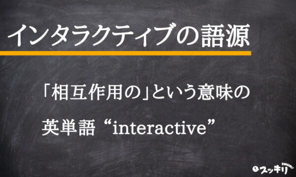 インタラクティブの意味は？ITやビジネスにおける意味も徹底解説！ – スッキリ
