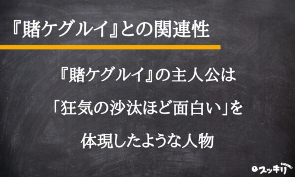 「狂気の沙汰ほど面白い」の意味とは?アカギの「倍プッシュだ」も解説 スッキリ